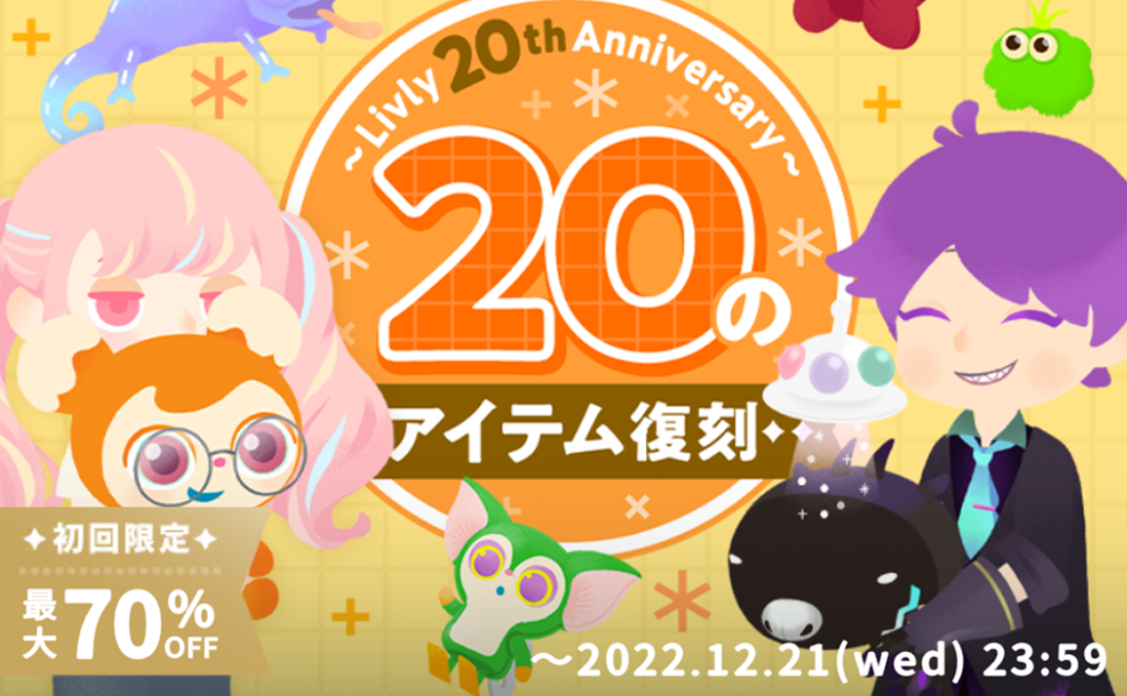 Livly 20th Anniversary 20のアイテム復刻 | リヴリーアイランド情報まとめサイト｜Livly Love